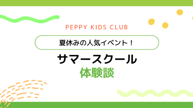 【ペッピーキッズクラブ】夏休み人気イベント サマースクール体験談 | kodonico blog